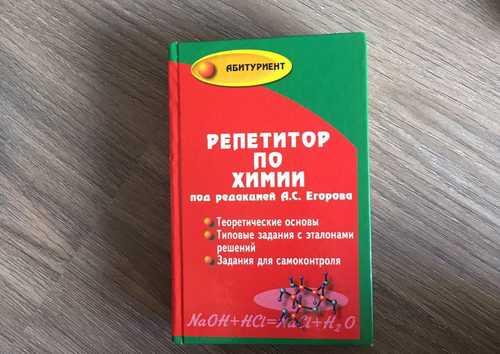 Репетитор по химии книга. Пособие репетитор по химии под редакцией Чернышова.