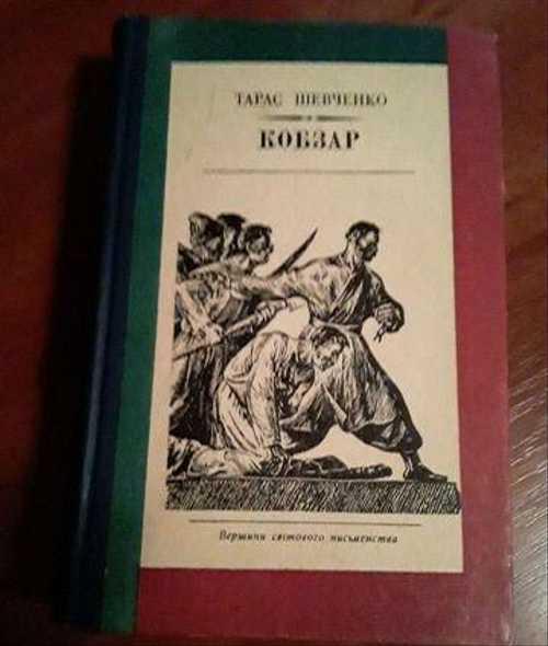 Тарас Шевченко,Кобзар"