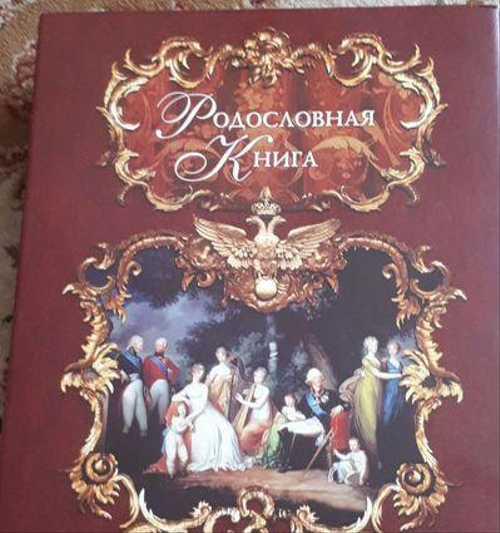 Родословная книга