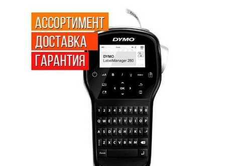 Термопринтер Dymo Label Manager 280