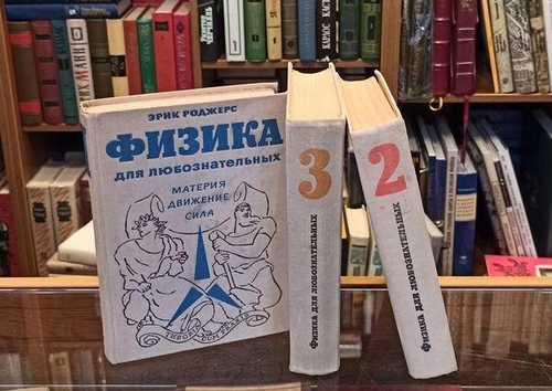 Роджерс Эрик Физика для любознательных. В 3 томах