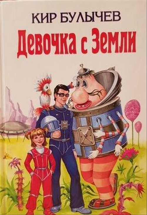 Девочка с планеты земля краткое содержание. Девочка с планеты земля краткое содержание