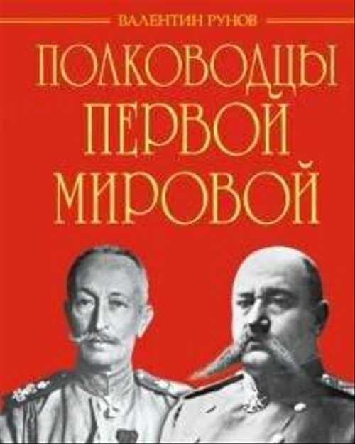 Рунов В.А. Полководцы Первой Мировой Русская армия