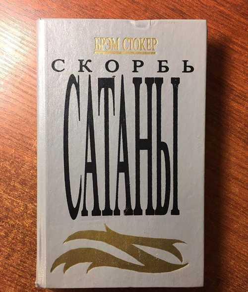 Книга «Скорбь Сатаны»