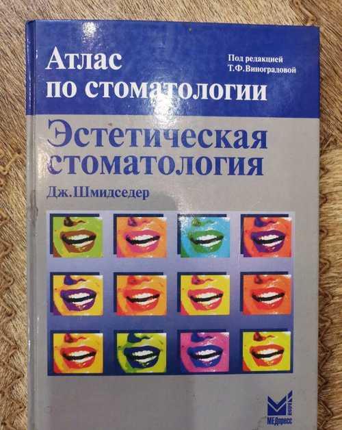 Атлас по стоматологии. Эстетическая стоматология