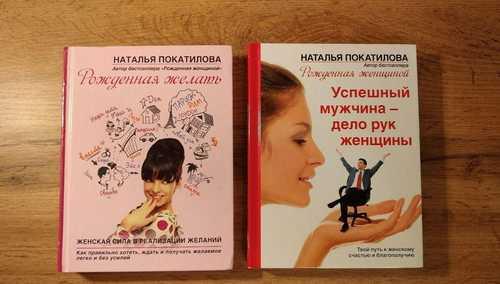 Книги Н. Покатиловой: Рожденная желать; Успешный м