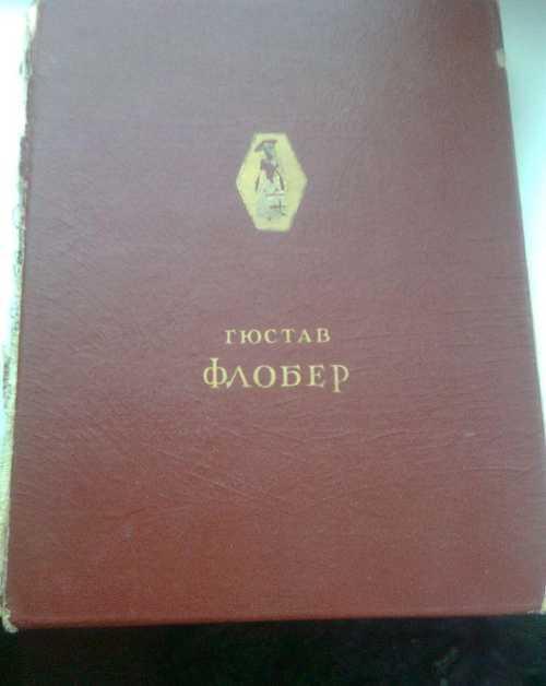 Гюстав Флобер Избранные сочинения 1947г