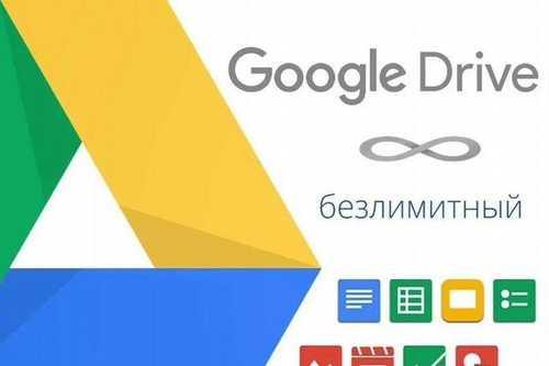 Google Drive безлимитное облако навсегда