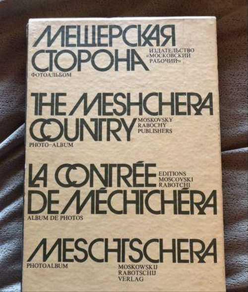 Книга-альбом Мещерская сторона