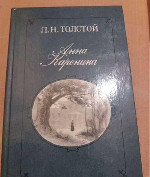Л.Н Толстой "Анна Каренина"