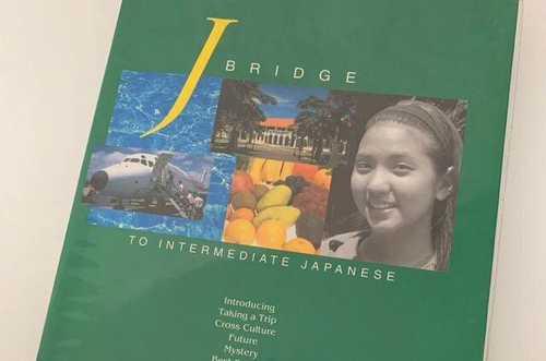 J-bridge intermediate, японский язык