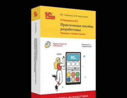 Радченко хрусталева 1с практическое пособие разработчика. Практическое пособие разработчика 1с. Радченко 1с.