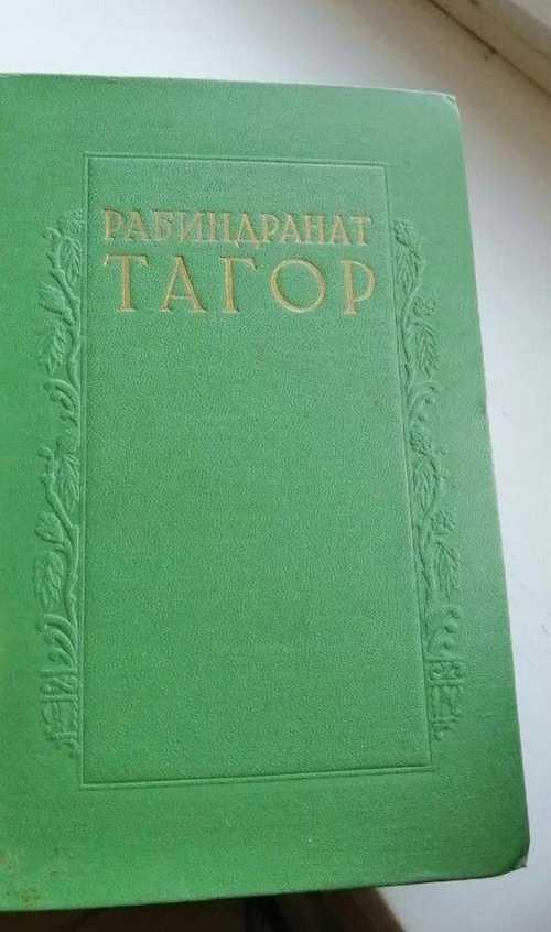 Р. Тагор книги