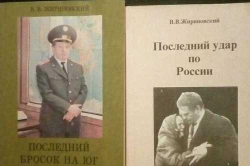 Книги В. Жириновского "Последний удар по России"