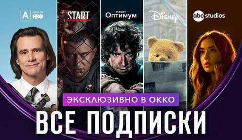 Бесконечная подписка окко Премиум