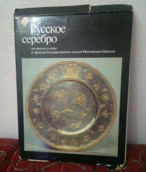 Продаю книгу "Русское серебро"1984года