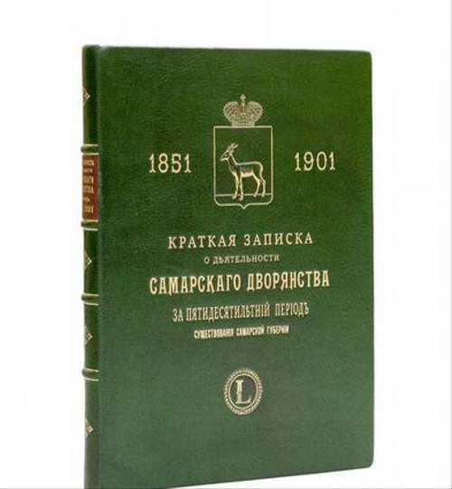 Краткая записка о деятельности Самарского дворянст