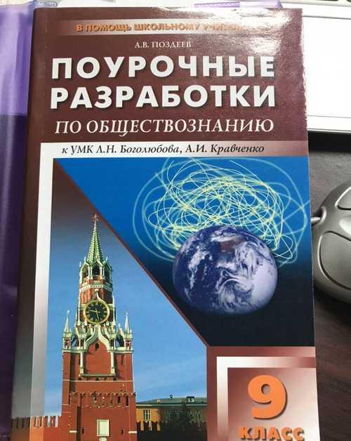 Поурочные разработки по обществознанию 9 класс к у