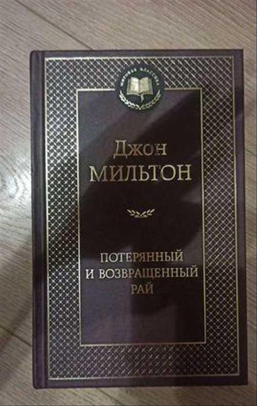 Джон Мильтон Потерянный и возвращенный рай