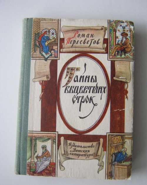 Р. Пересветов "Тайны выцветших строк"