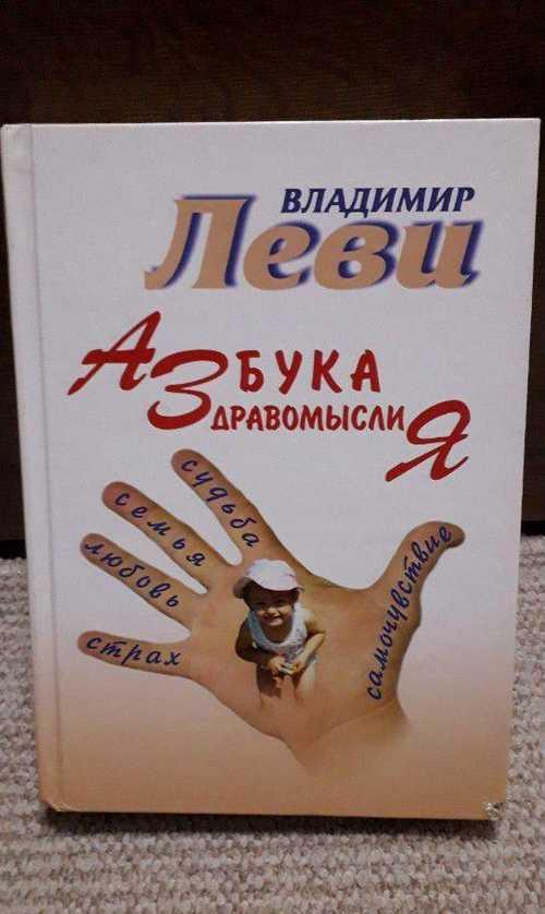 В.Леви Азбука здравомыслия