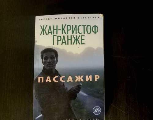 Книга "Пассажир" Гранже Жан-Кристоф