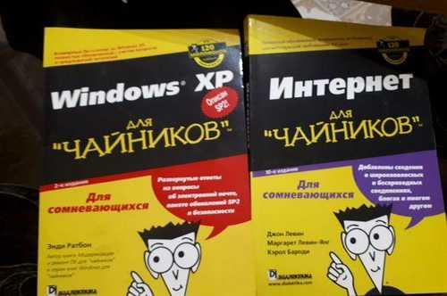 Windows xp для чайников. Интернет для чайников