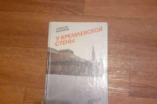 У Кремлёвской стены