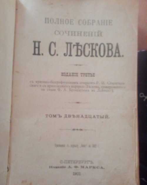 Коллекционные книги 5томов 1902гг. Лесков Островет