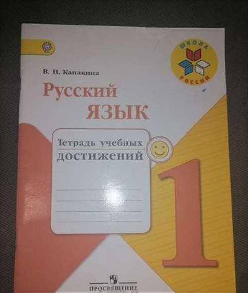 Русский язык. Тетрадь учебных достижений. 1 класс