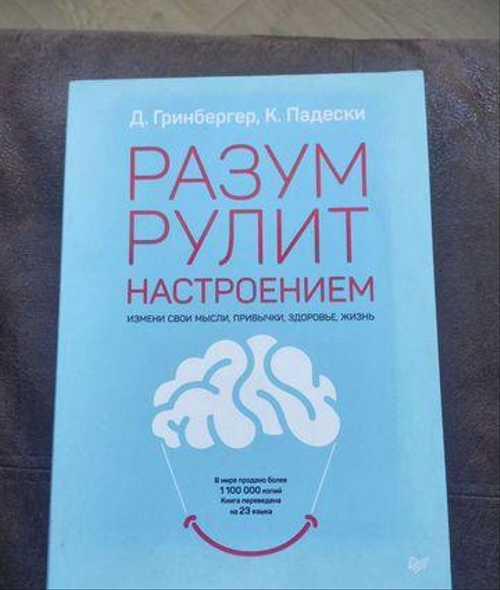 Книга"Разум рулит настроением"