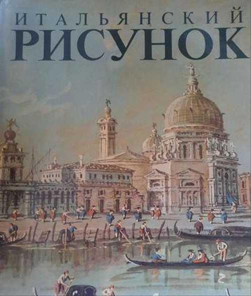 М.И. Майская. Итальянский рисунок 16 - 18 вв