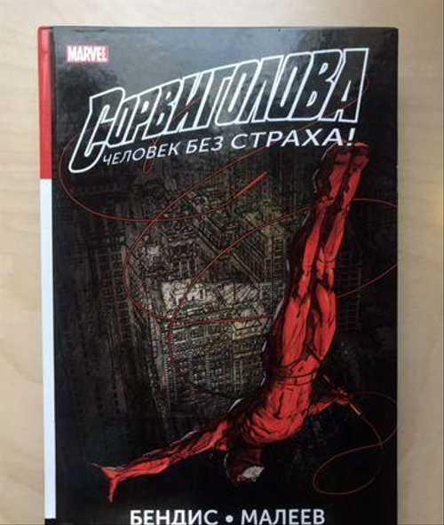 Комикс. Сорвиголова полное издание. Бендис. Малеев