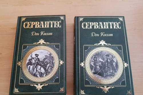 Дон Кихот. Сервантес