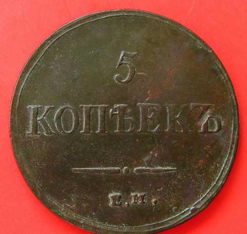 5 копеек 1837 ем кт