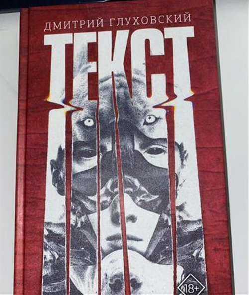 Дмитрий Глуховский «Текст»