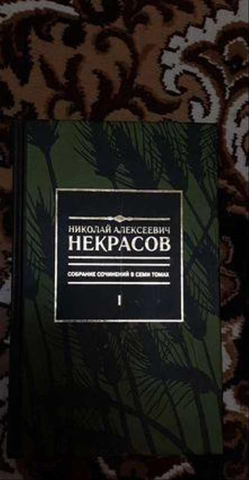 Н.А.Некрасов. Сочинения в семи томах