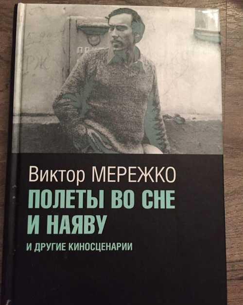 В. Мережко "Полеты во сне и наяву и другие сценари