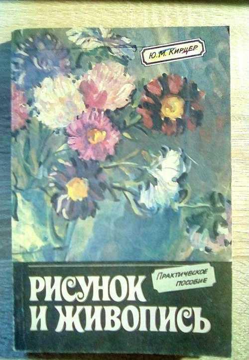 Рисунок и живопись: Практическое пособие, Кирцер