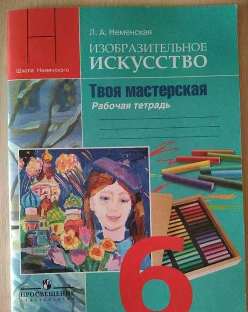 Рабочая тетрадь по изобразительному искусству