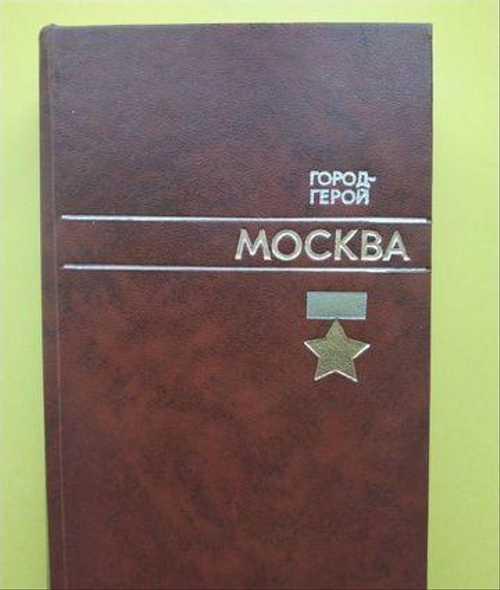 Книга Город-герой Москва. Астафьева-Длугач, Яралов