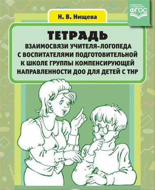 Тетрадь взаимосвязи учителя-логопеда с воспитателями подготовительной к школе группы компенсирующей направленности доо для детей с тнр. фгос