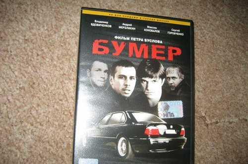 Бумер - на DVD