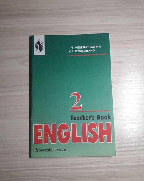 Книга учителя Английский 2 класс Верещагина