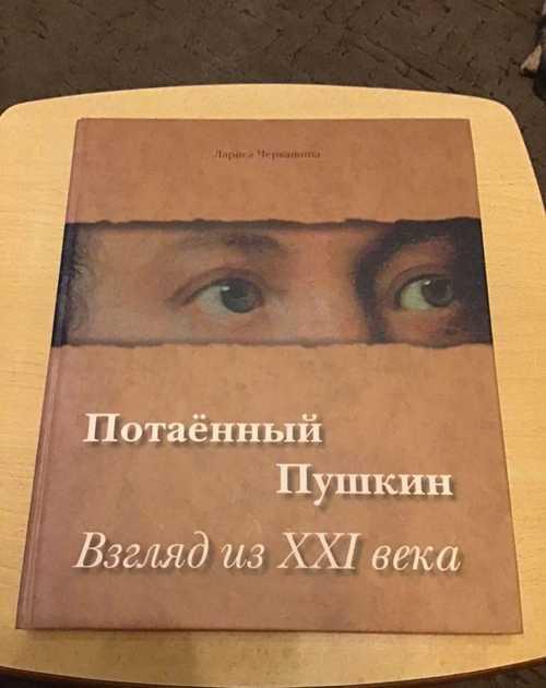 Черкашина Л. Потаенный Пушкин. Взгляд из XXI века