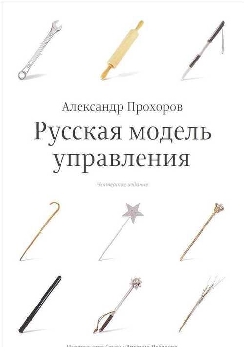 Русская модель управления. Александр Прохоров