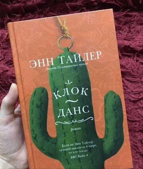 Книга Энн Тайлер «Клок Данс»