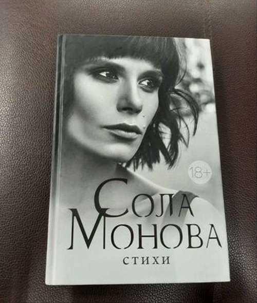 "Стихи" Сола Монова