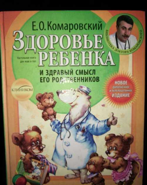 Книга Комаровского "Здоровье ребёнка и здравый."