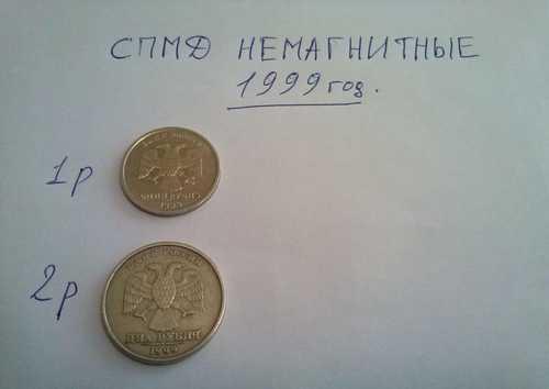 1, 2 рубля спмд 1999 года немагнитные, шт. блеск